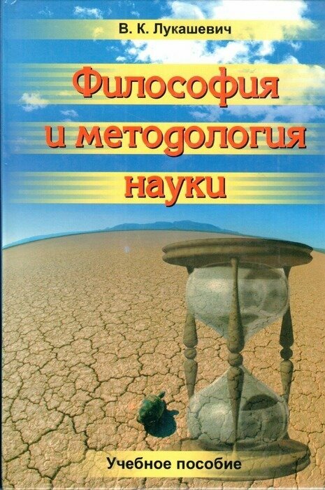Философия и методология науки