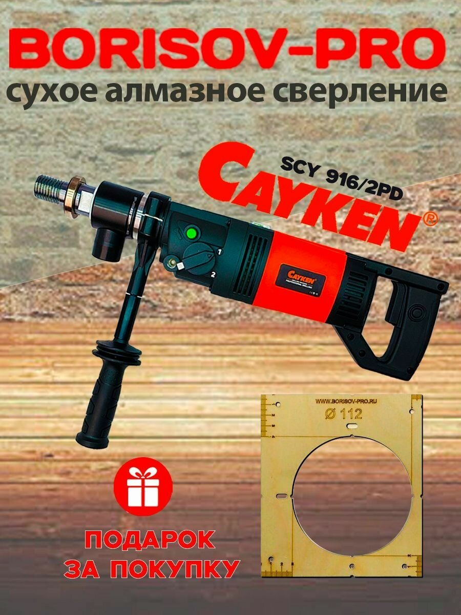 Дрель алмазного сверления с микроударом Cayken SCY-916/2PD +шаблон со смещенным отверстием 112 мм
