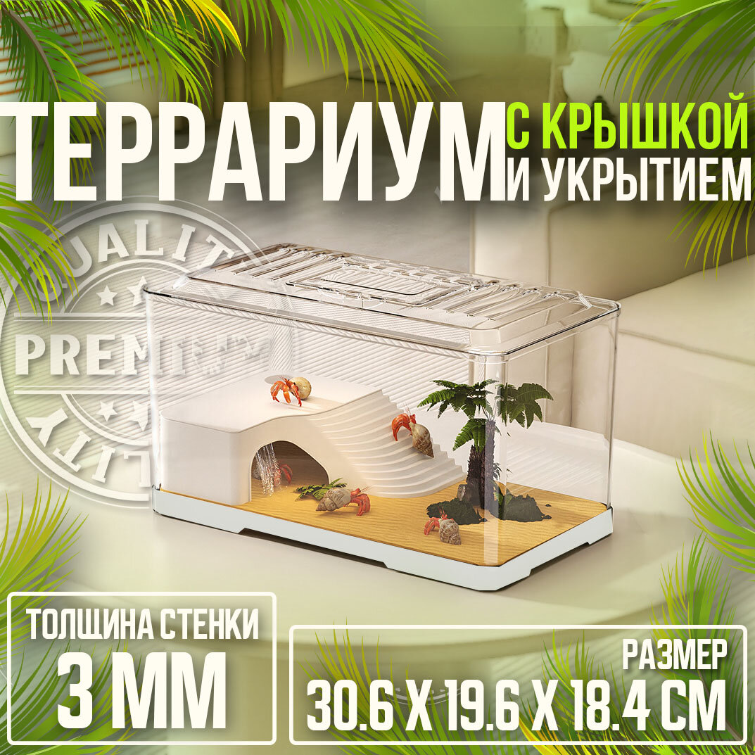 Террариум с водным укрытием для черепах и сухопутных крабов, раков отшельников, белый,30.6x19.6x18.4CM