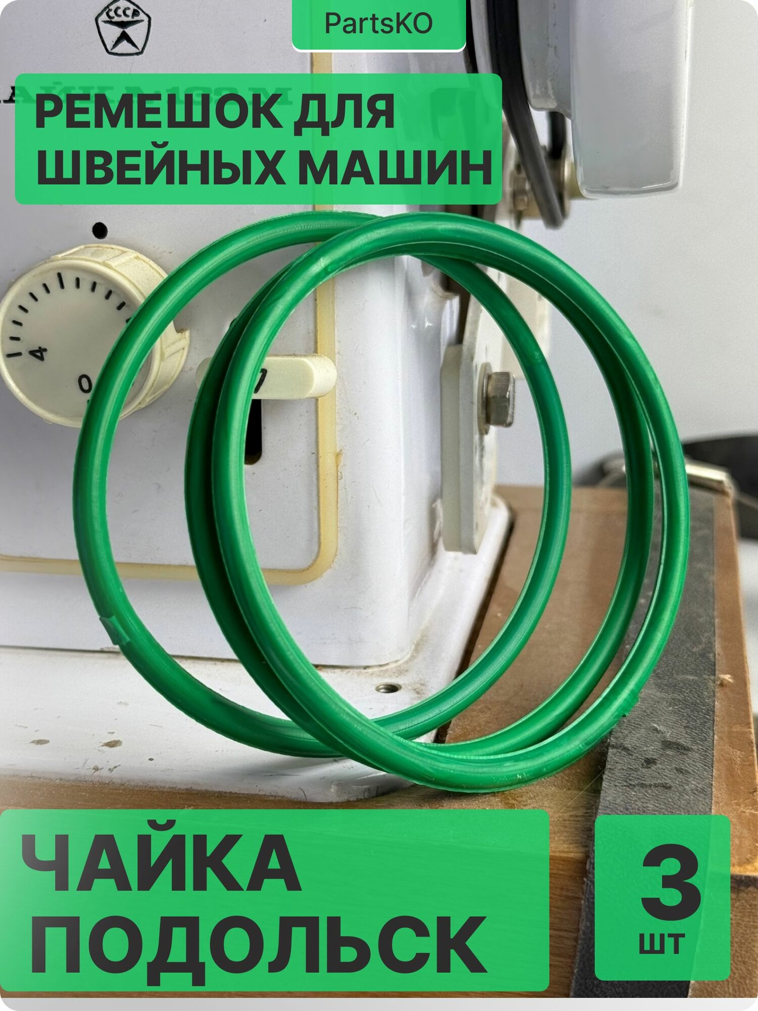 Ремень для швейных машин Чайка Российских (отечественных), Подольск модели 143 143А 142 132М 142М 144А 243 151 приводной с электроприводом, резиновый