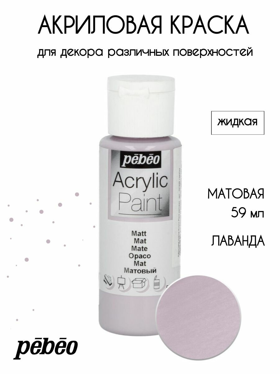 PEBEO Acrylic Paint акриловая краска для декорирования, матовая 59 мл, Лаванда 097824