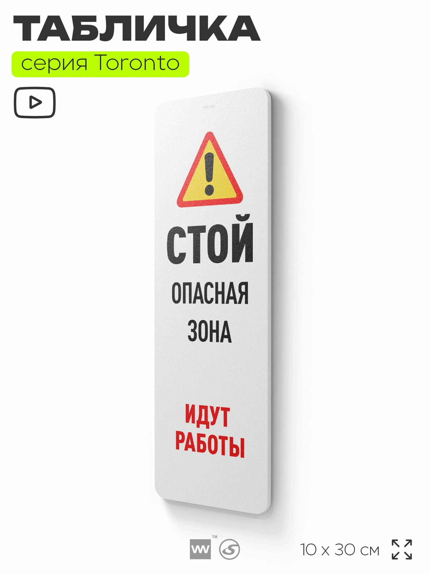 Табличка "Стой, опасная зона, идут работы", на дверь и стену, информационная, пластиковая с двусторонним скотчем, 10х30 см, Айдентика Технолоджи