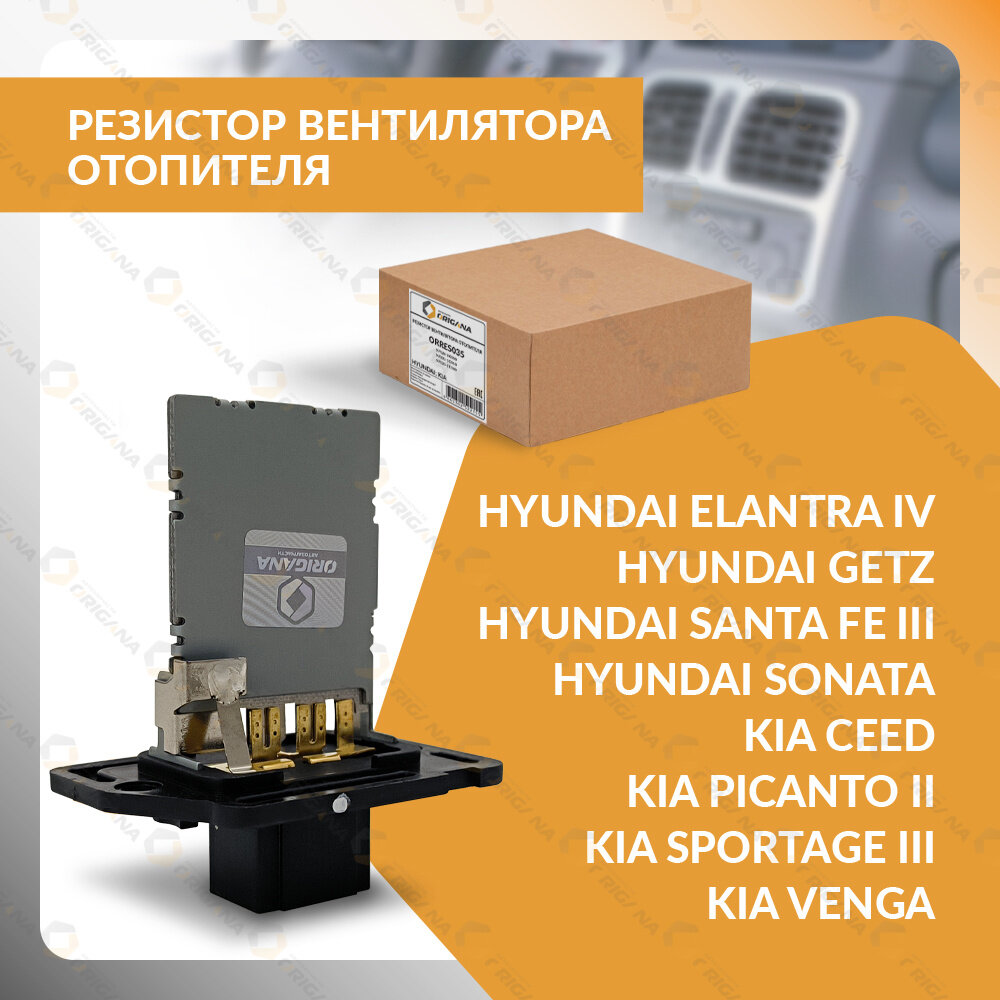 Резистор вентилятора отопителя для HYUNDAI SANTA FE, SONATA, KIA SPORTAGE, CEED, хендай санта ФЕ, соната, КИА спортейдж, СИД