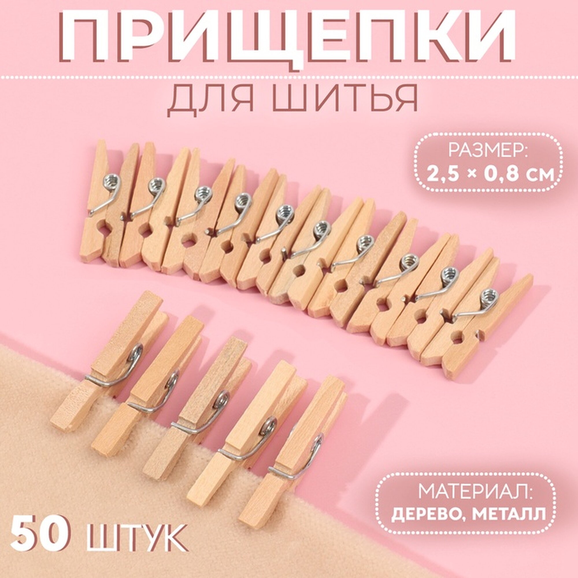 Прищепки Арт Узор, для шитья, бежевые, 2,5×0,8 см, дерево/металл, 50 штук