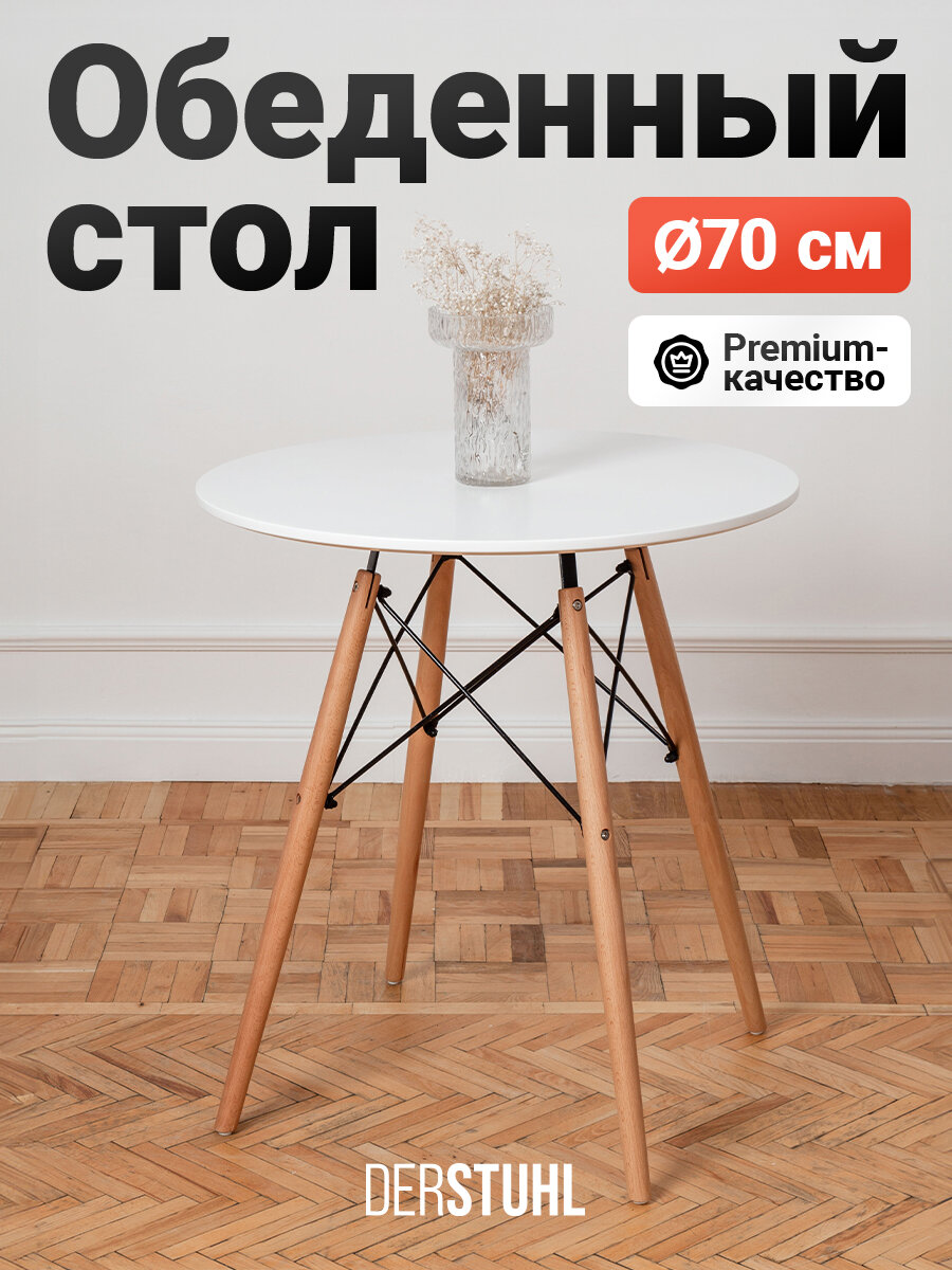 Стол кухонный обеденный круглый белый на деревянных ножках, диаметр 70 см