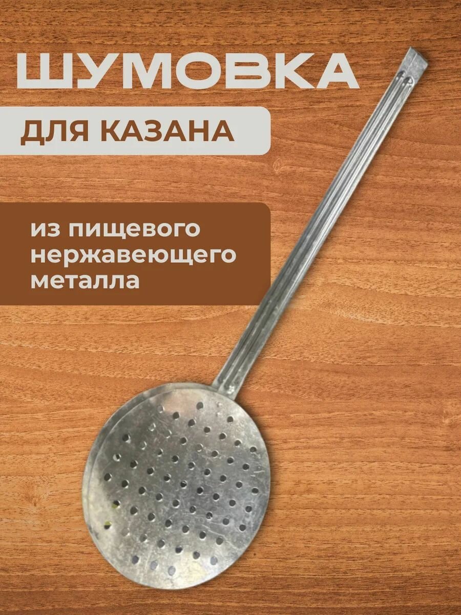Шумовка для казана нержавейка