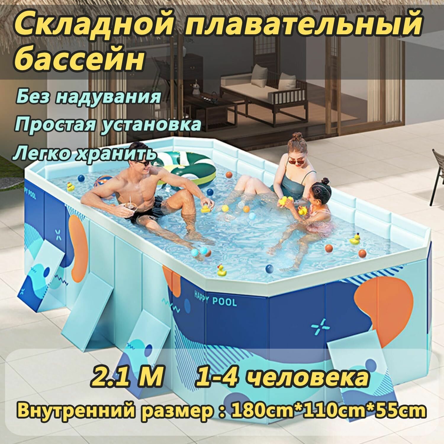 Складной плавательный бассейн, не надувной, крытый и открытый бассейны, Внутренний размер180x110x55см