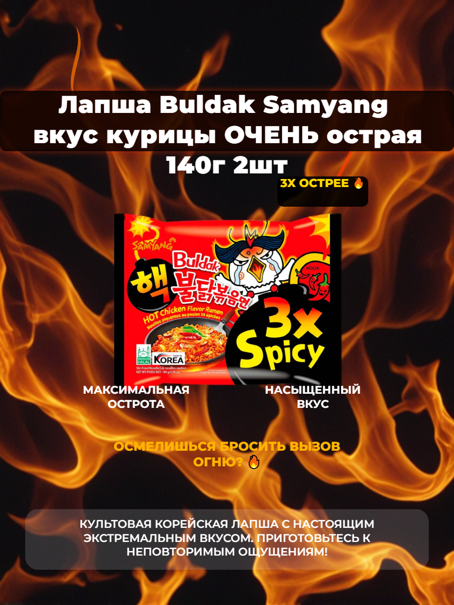 Лапша Buldak Samyang вкус курицы очень острая 140г 2шт