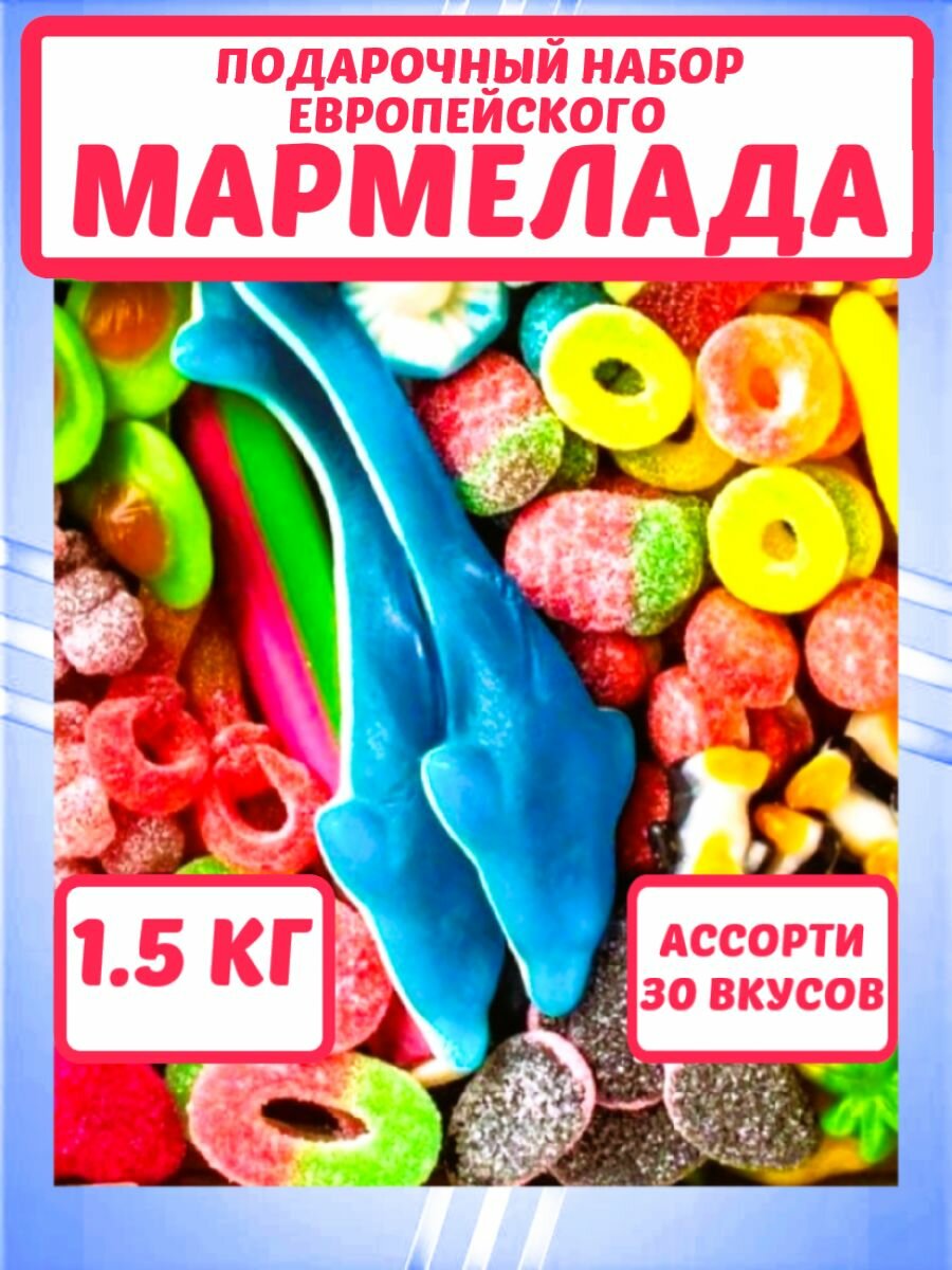 Жевательный мармелад, натуральный, кисло-сладкое ассорти, вкусный подарочный набор, 1.5 кг.