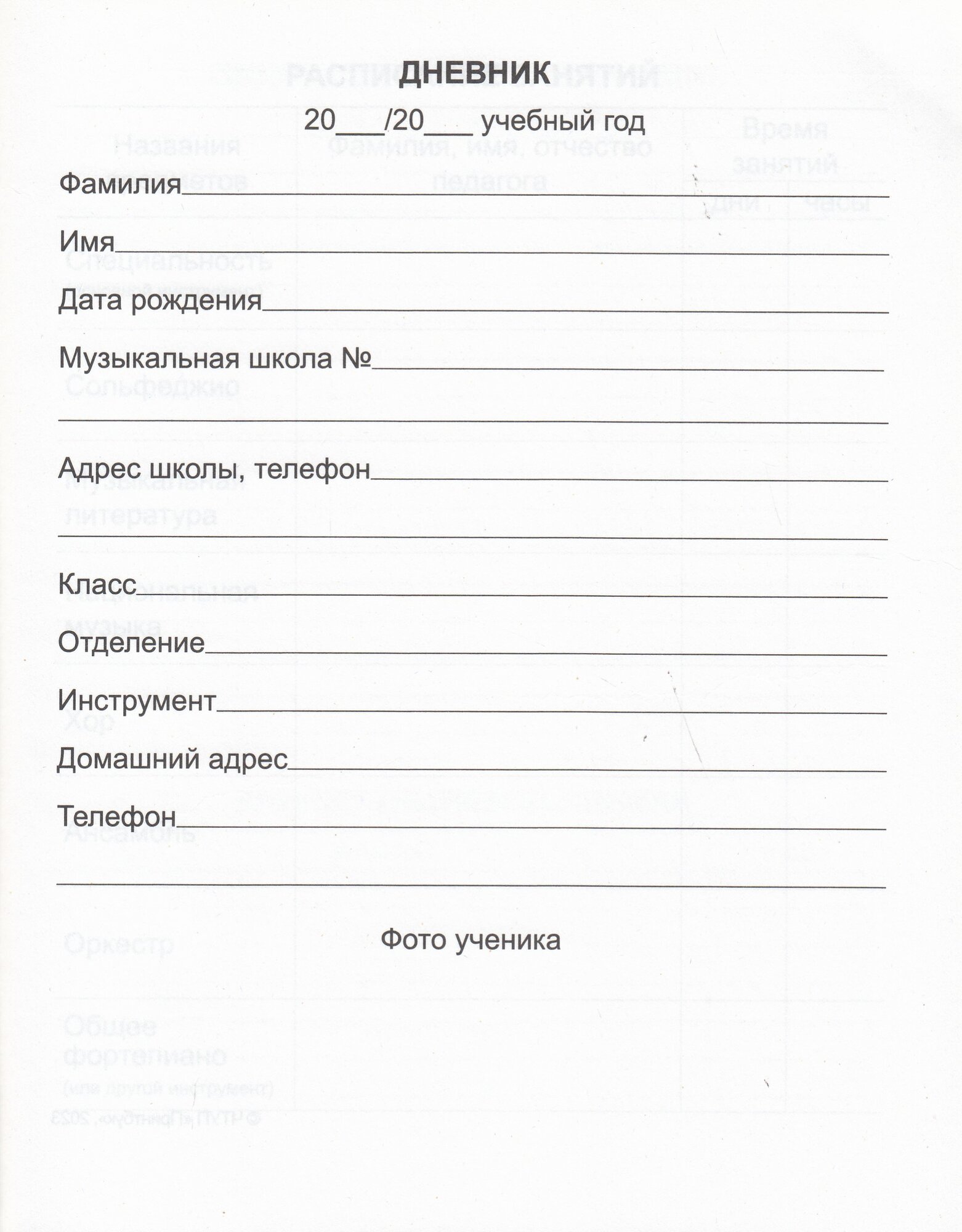 Дневник музыкальной школы мягк. обл. ДМ.04 Принтбук PrintBOOK