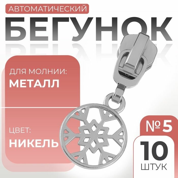 Бегунки для молнии Арт Узор "Снежинка", №5, для металлической, цвет Никель, 10 шт