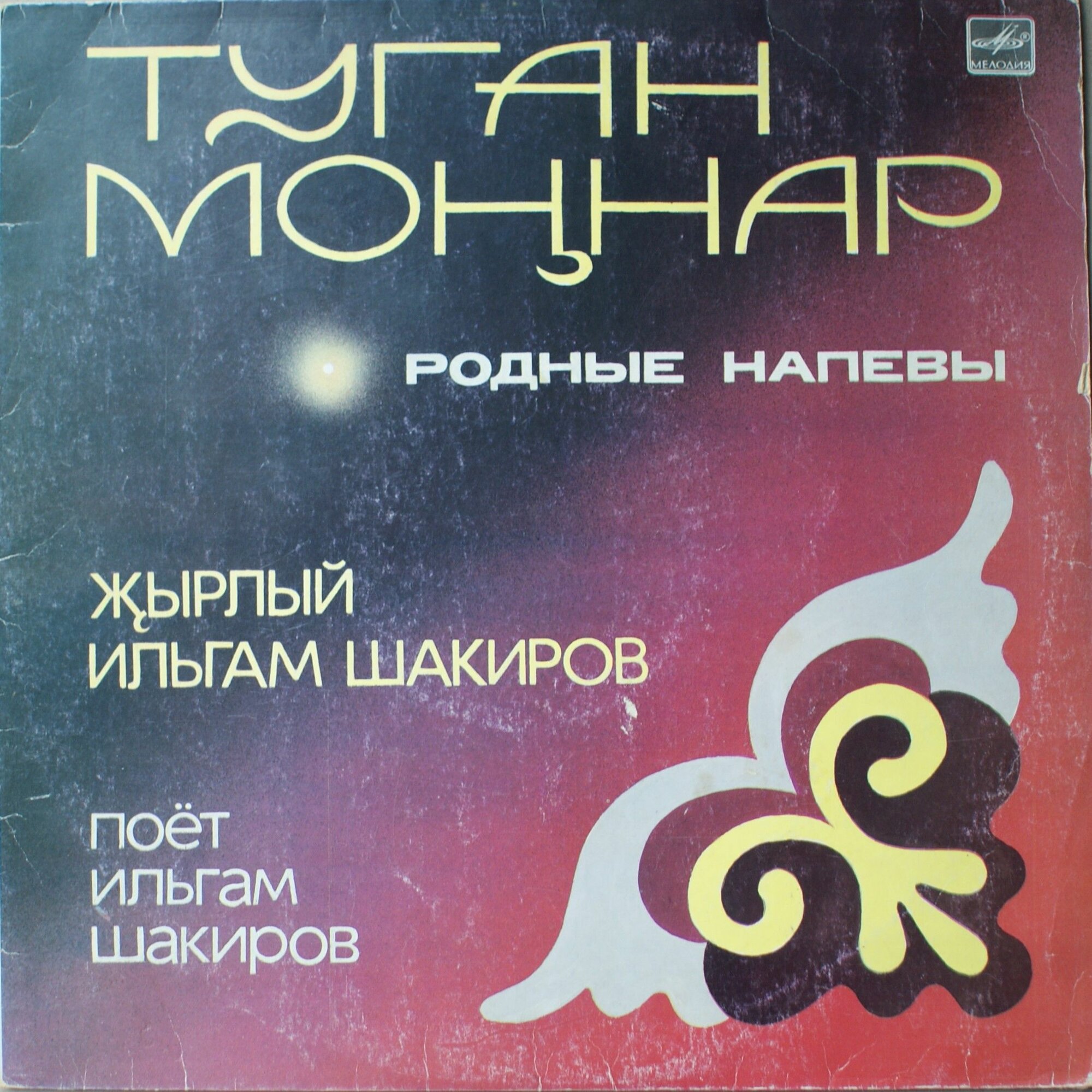 Ильгам Шакиров - Родные Напевы (татарские песни) (LP) 1986 г. винтажная виниловая пластинка