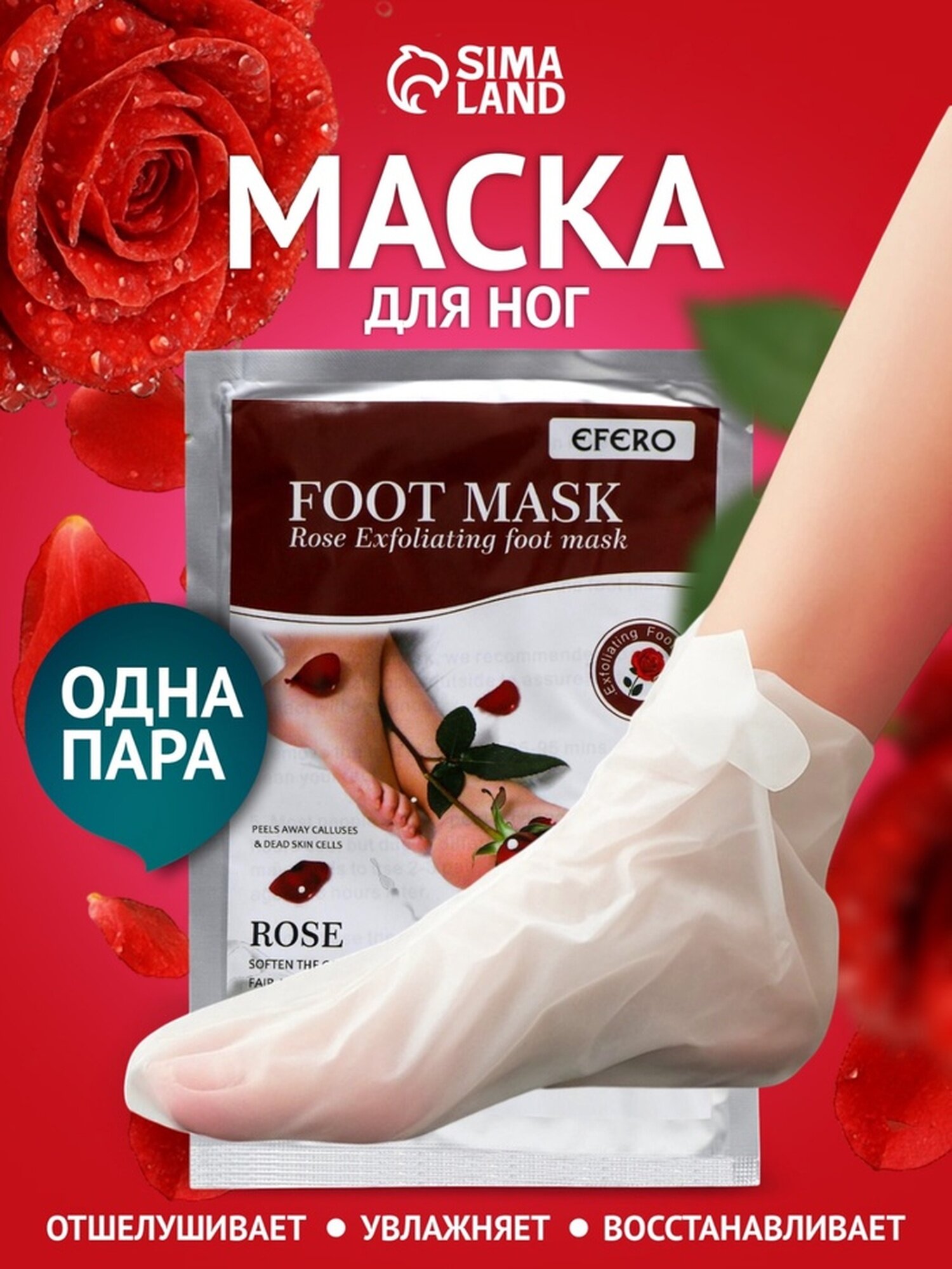 Отшелушивающая маска-носки для ног на основе экстракта красной розы, универсальные, 1 пара
