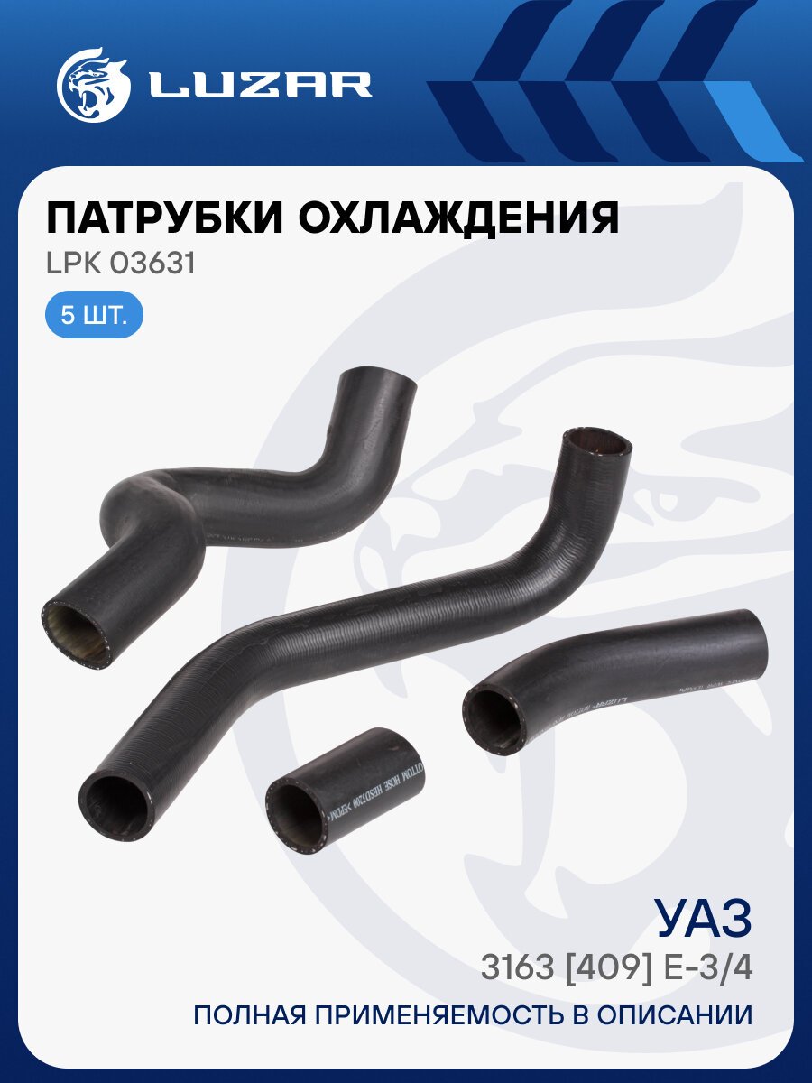 Патрубки охл. для а/м УАЗ 3163 [409] E-3/4 (EPDM, кмпл, 5 шт.) LPK 03631 LUZAR