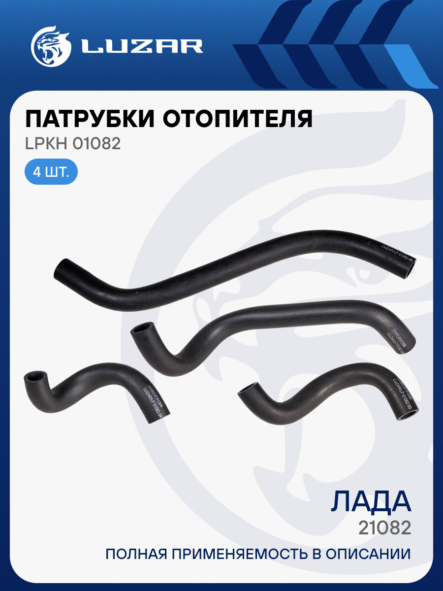 Патрубки отопителя для автомобилей Лада 21082 (EPDM, кмпл, 4шт.) LPKh 01082 LUZAR