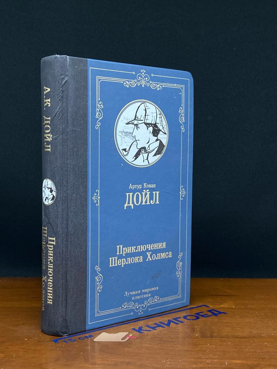 Книга. Приключения Шерлока Холмса 2023 (2044649789467)