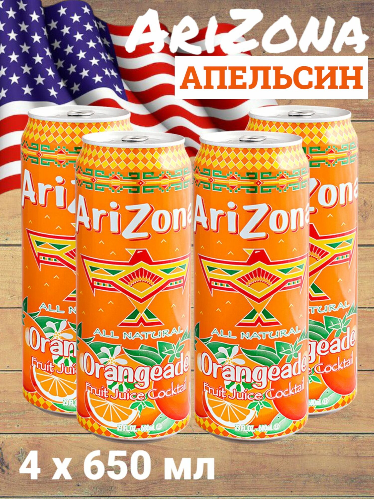 Холодный чай Arizona Orangeade (Аризона Апельсин), 650 мл * 4 шт, США
