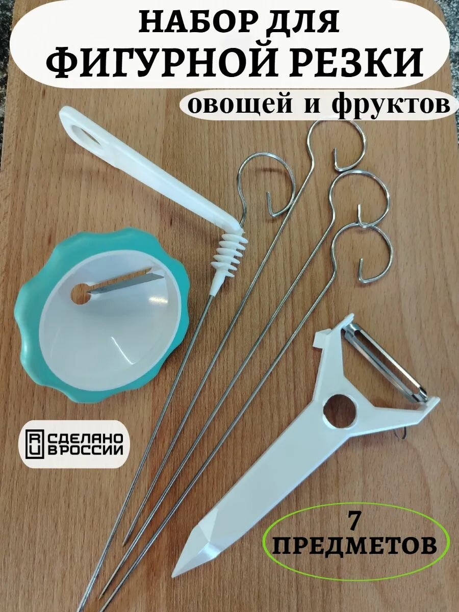 Набор для фигурной нарезки овощей и фруктов с овощечисткой. 7 предметов.