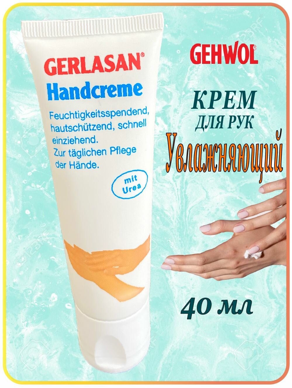 40 мл. Увлажняющий крем для рук Gehwol Gerlasan Hand Cream для сухой кожи - Геволь герлазан