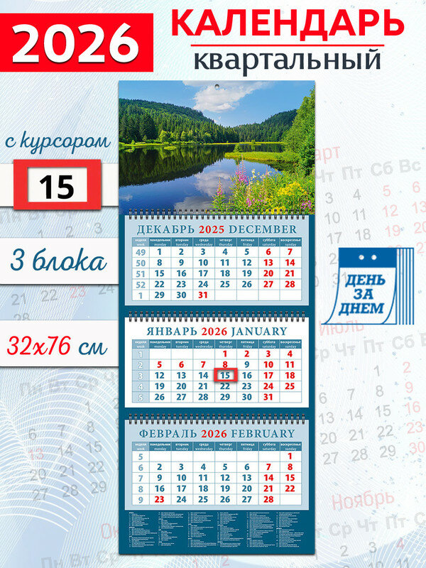 Календарь квартальный 2026 год "Прекрасный вид"