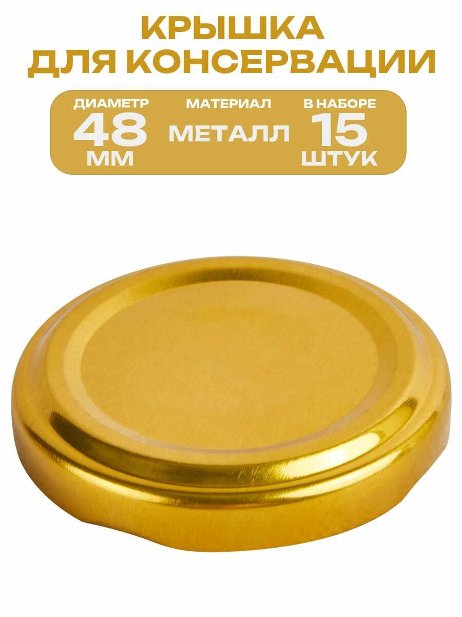 Крышка, металл, d 4.8 см, 15 штук: предназначена для герметичного закупоривания банок с соком, компотом