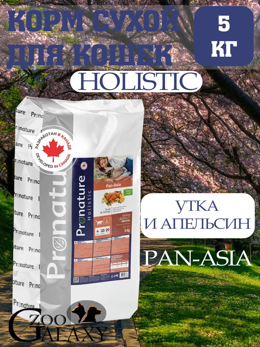 PRONATURE Корм Holistic Pan-Asia для кошек утка, апельсин 5 кг