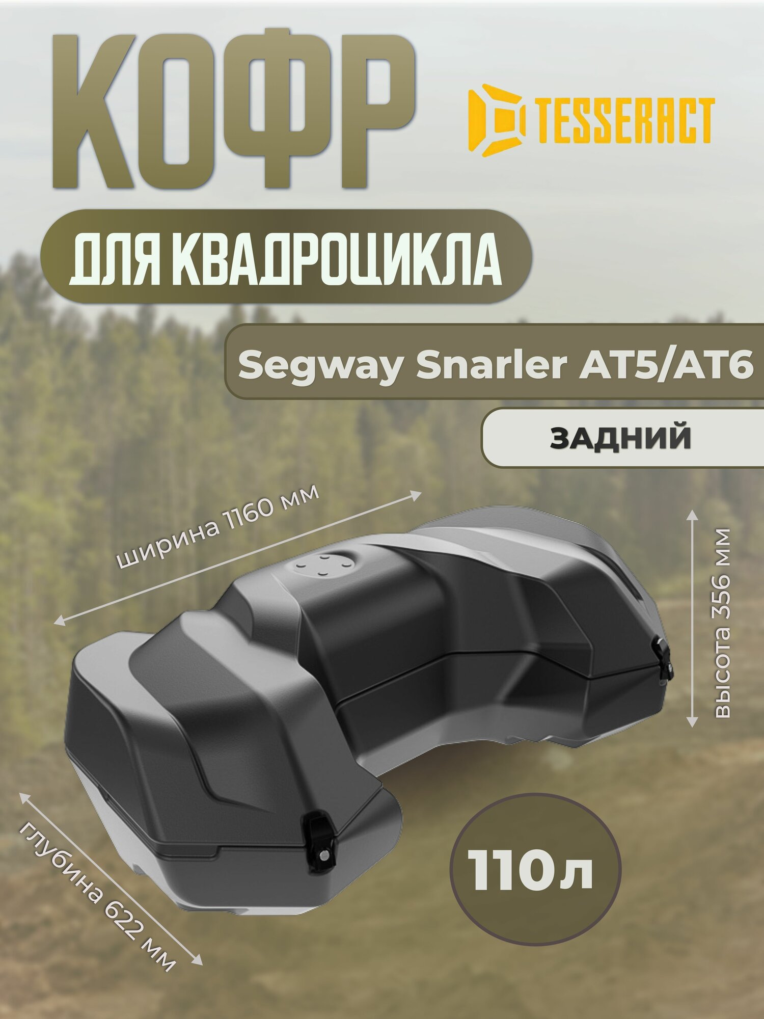 Кофр задний для квадроцикла Segway Snarler AT5/AT6
