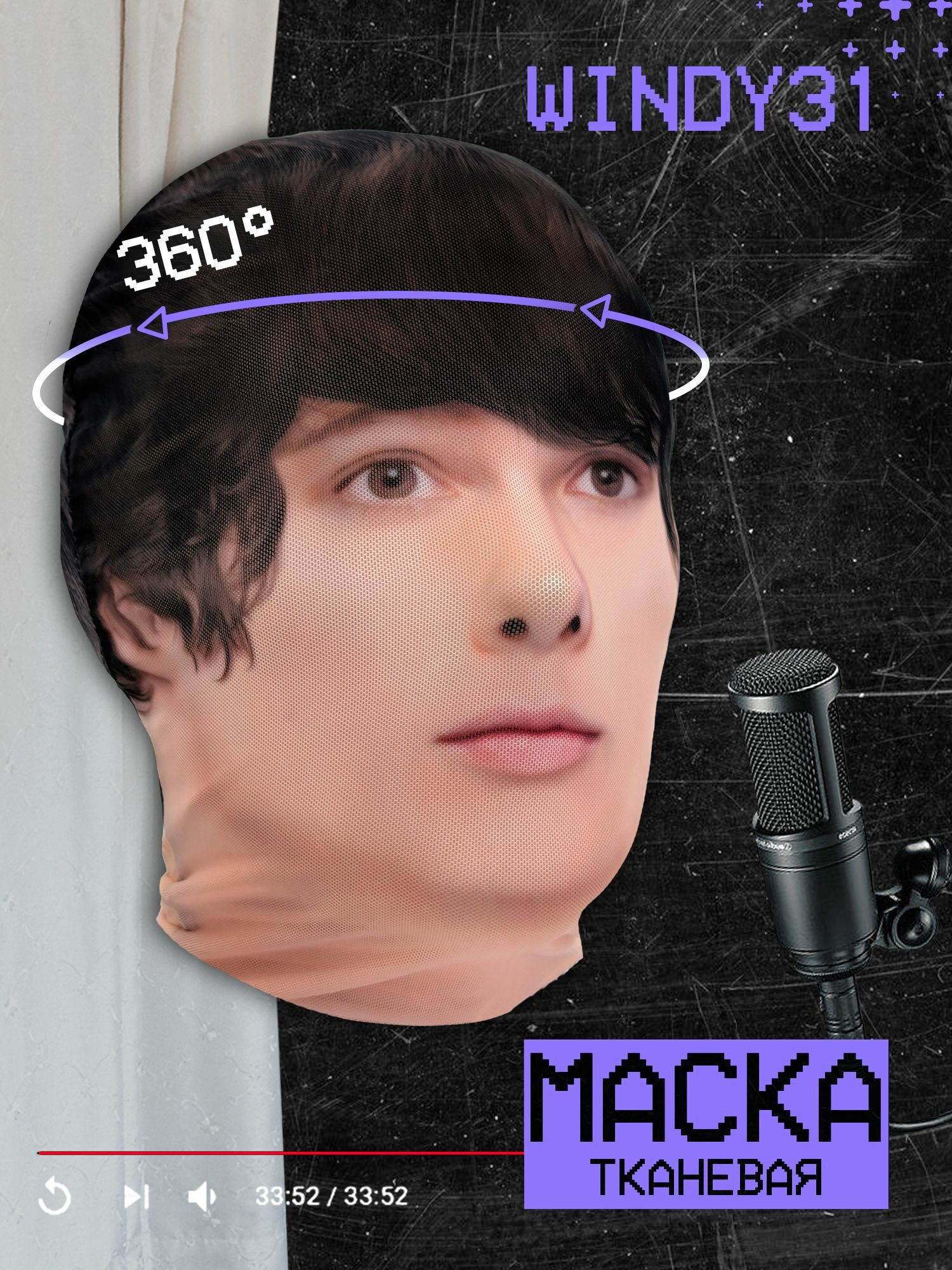 Карнавальная тканевая маска на лицо Windy31