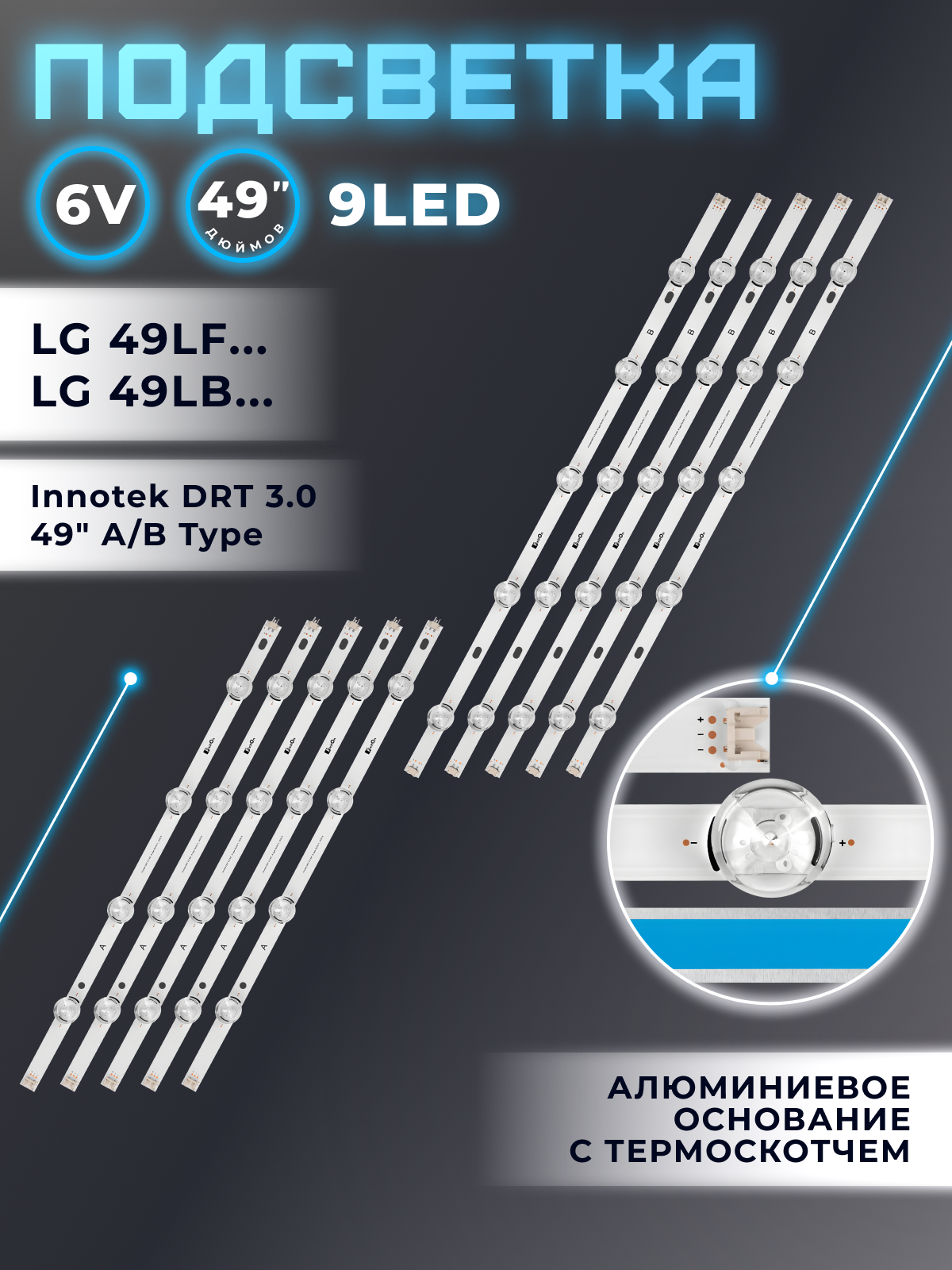 Подсветка 6916L-1788A для телевизора LG 49LF640V, 49LB620V, 49LF620V, 49LB552V, 49LB629V и др / 49" 6V 9 led (10 шт A+B)