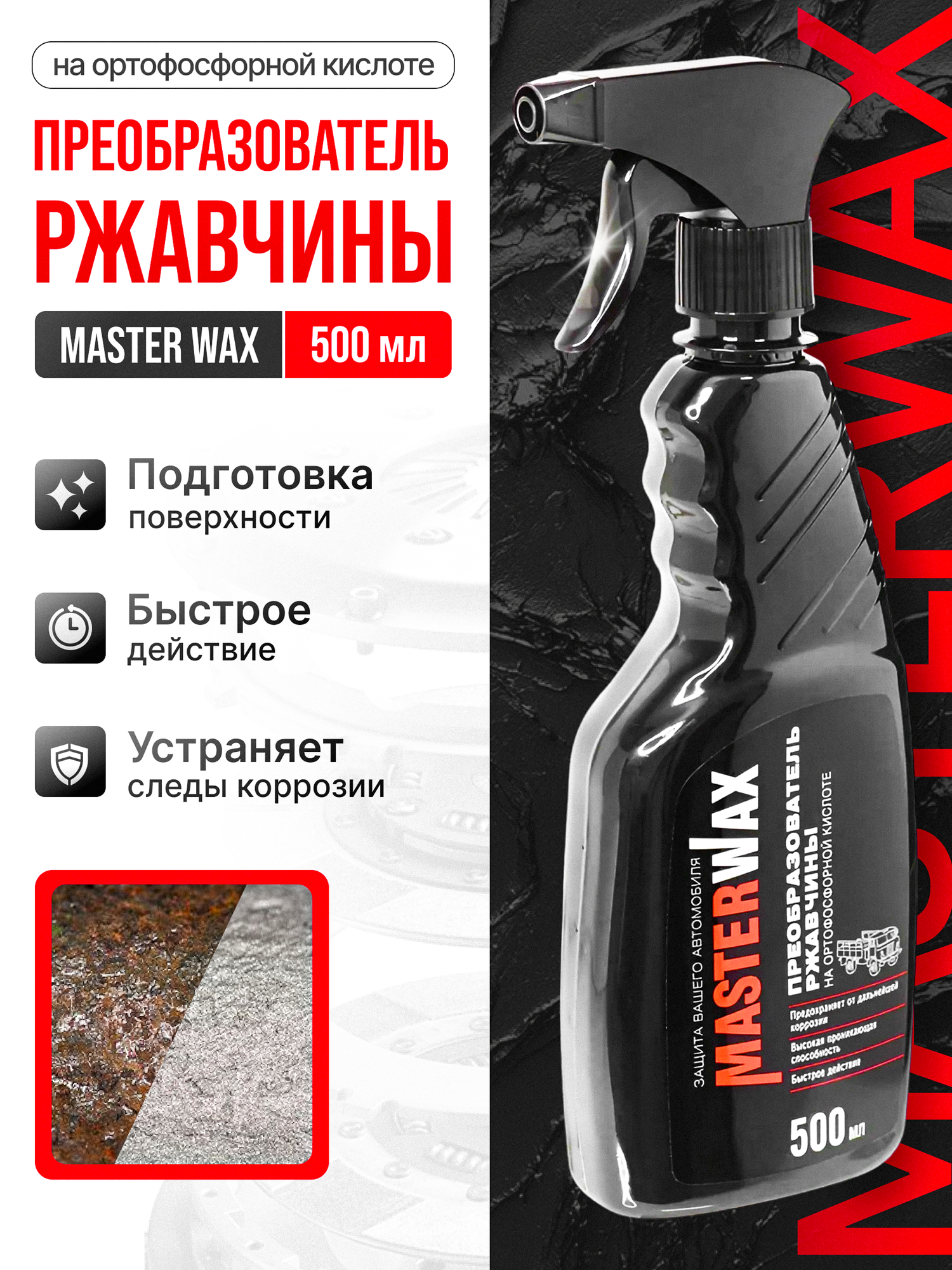 Преобразователь ржавчины на ортофосфорной кислоте MasterWax триггер 500мл