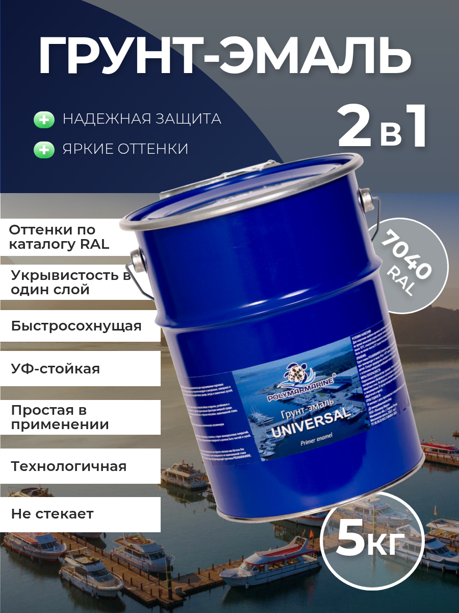 Краска эпоксидная грунт-эмаль Polimer Marine UNIVERSAL серая (5 кг)