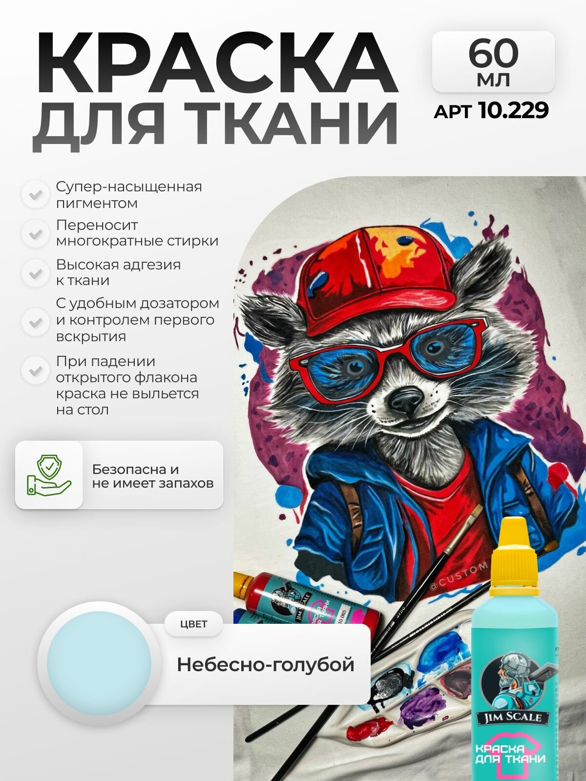 Акриловая краска для ткани и одежды Jim Scale: Небесно-голубой Sky 60 мл