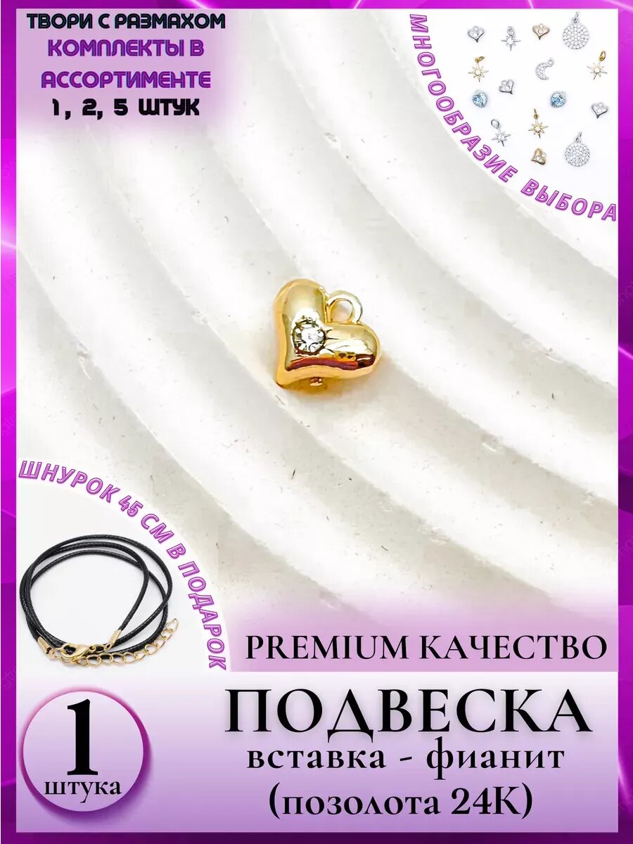 8283 Золотистая маленькая подвеска сердечко с фианитом 1 шт