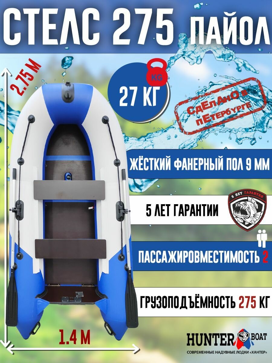 Лодка Хантер Стелс 275 - белый/синий - Лодка ПВХ надувная, Hunterboat STELS