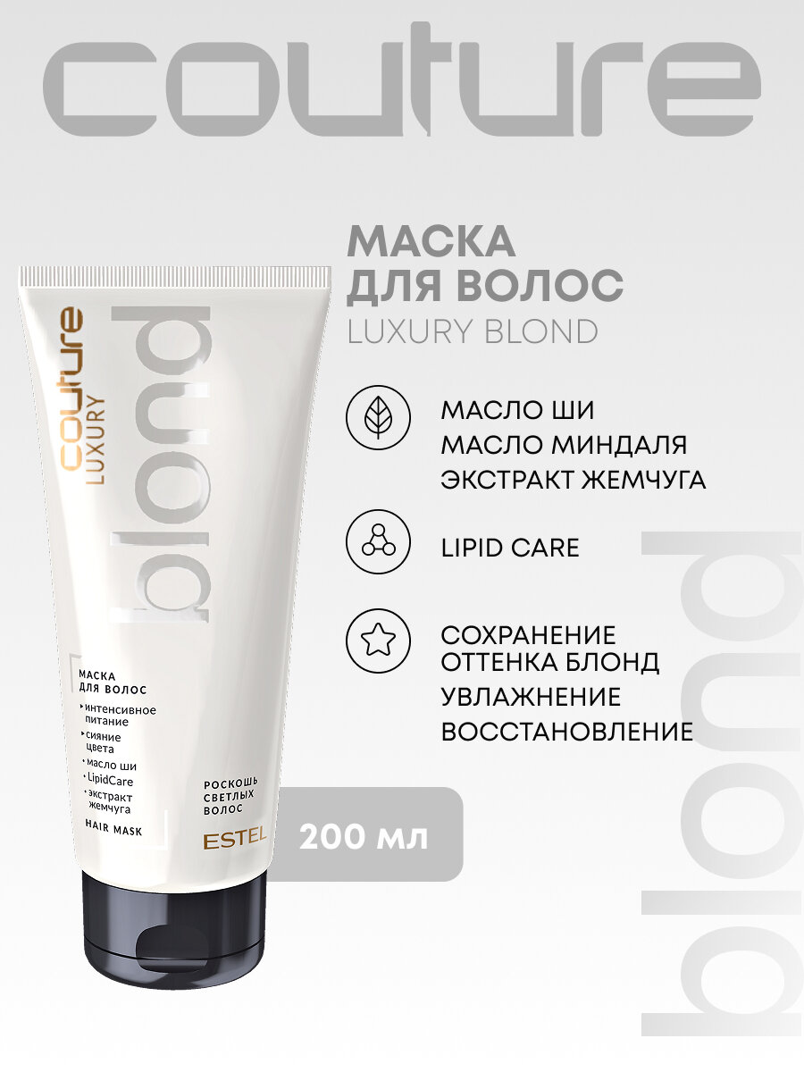 Маска для волос ESTEL Luxury Blond Haute Couture, питание, увлажнение, восстановление