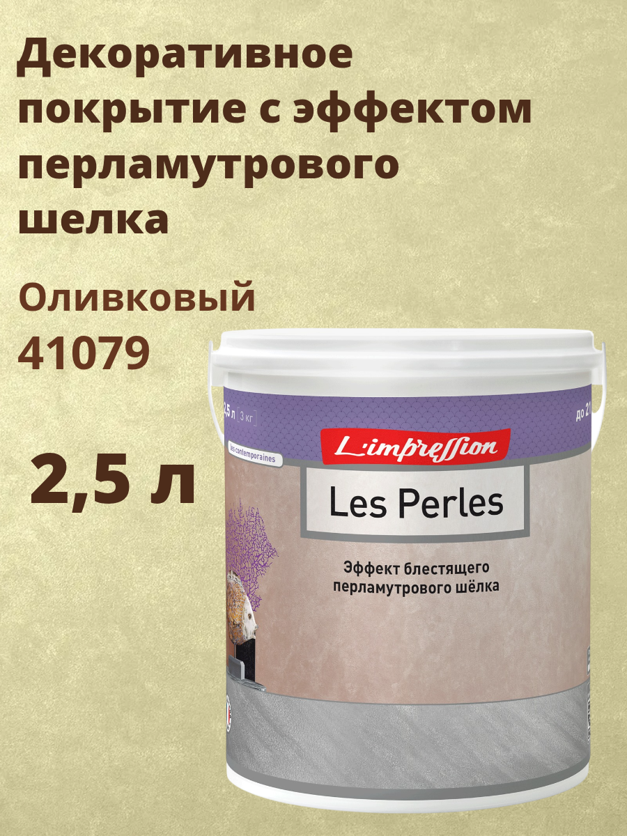 Декоративное покрытие с эффектом блестящего перламутрового шелка Ле Перль (Les Perles) 2,5 л, цвет 41079 Оливковый