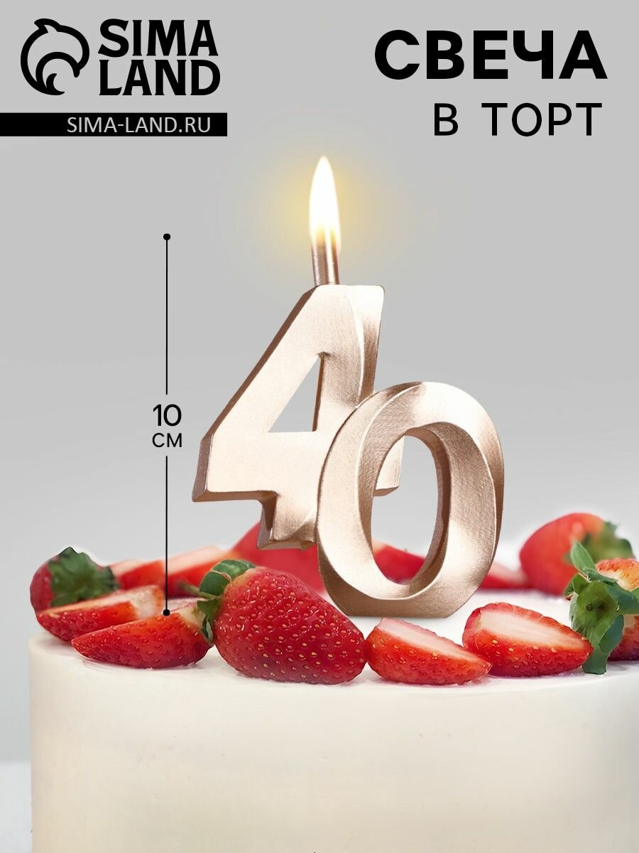 Свеча в торт, Страна Карнавалия, "Юбилейная", цифра 40, 12,3х6,7 см, шампань