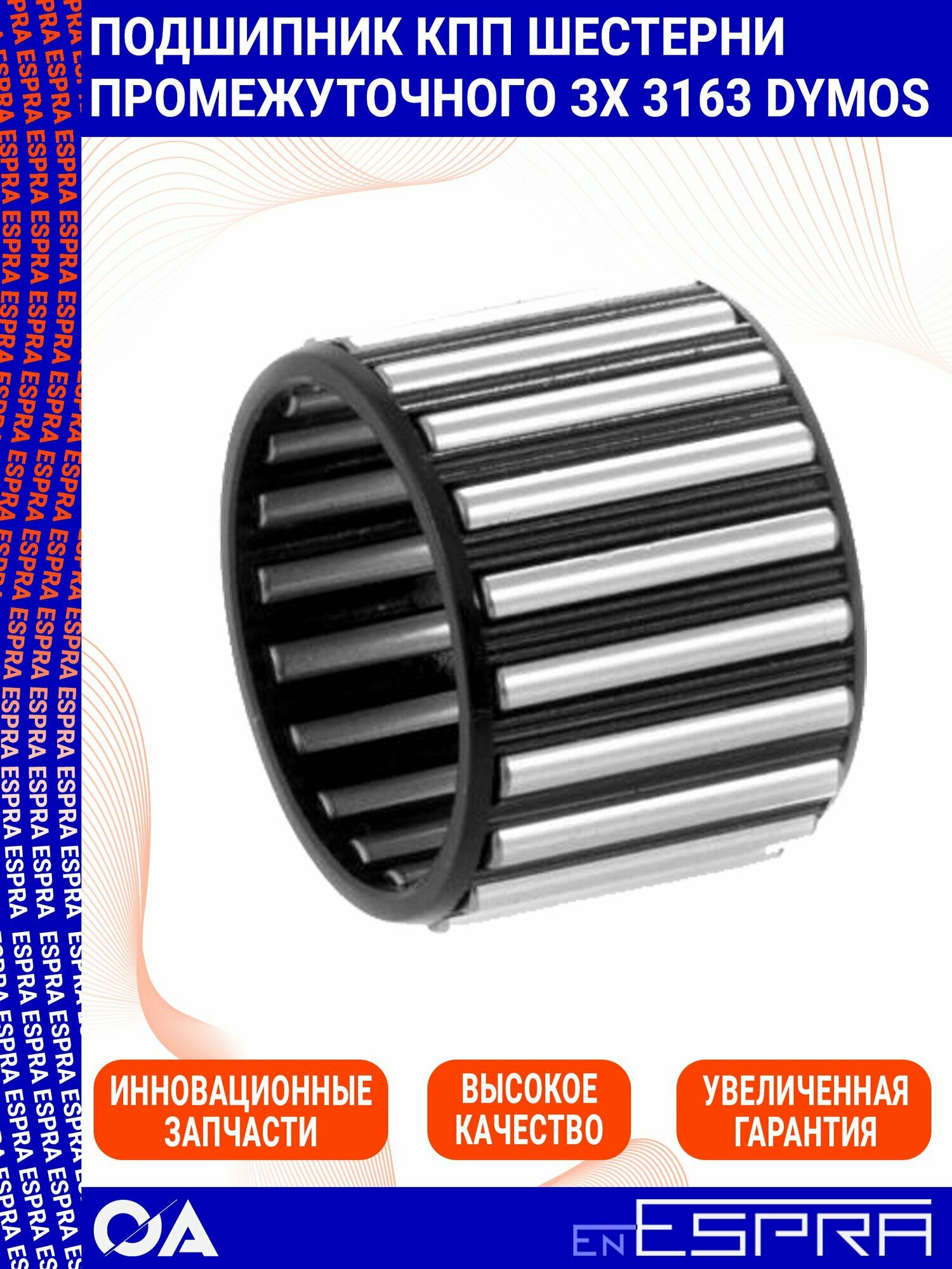 Подшипник КПП шестерни промежуточного заднего хода Уаз патриот 3163 Dymos ESPRA усиленный