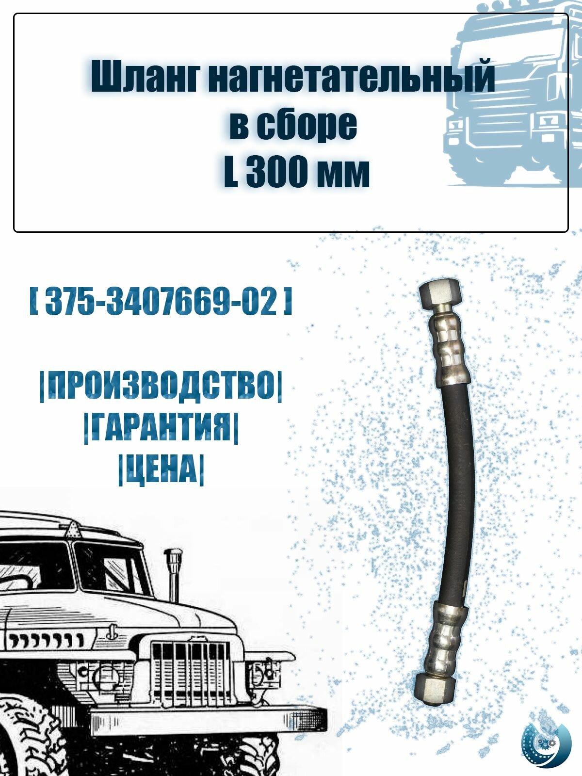 Шланг нагнетательный в сборе L 300 мм урал / камаз