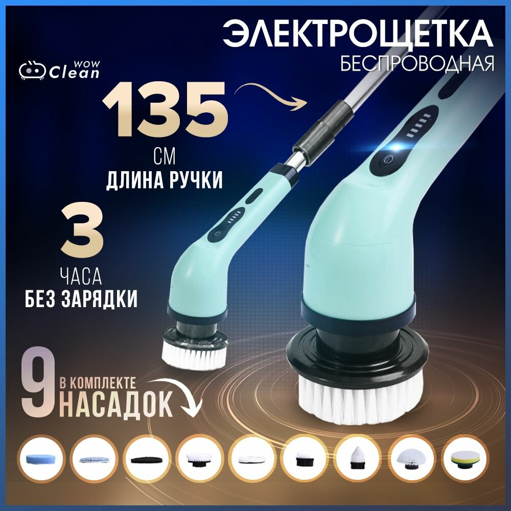 Электрическая щетка для уборки дома CleanWow, электрощетка с 9 насадками