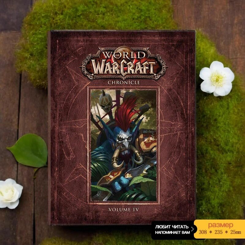 Книга по стратегии игры : World of Warcraft Chronicle Volume 4 Blizzard