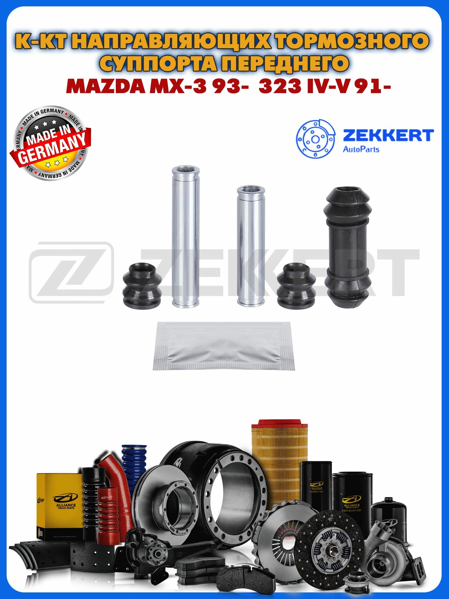 Комплект направ. тормозного суппорта перед. Mazda MX-3 93- 323 IV-V 91-