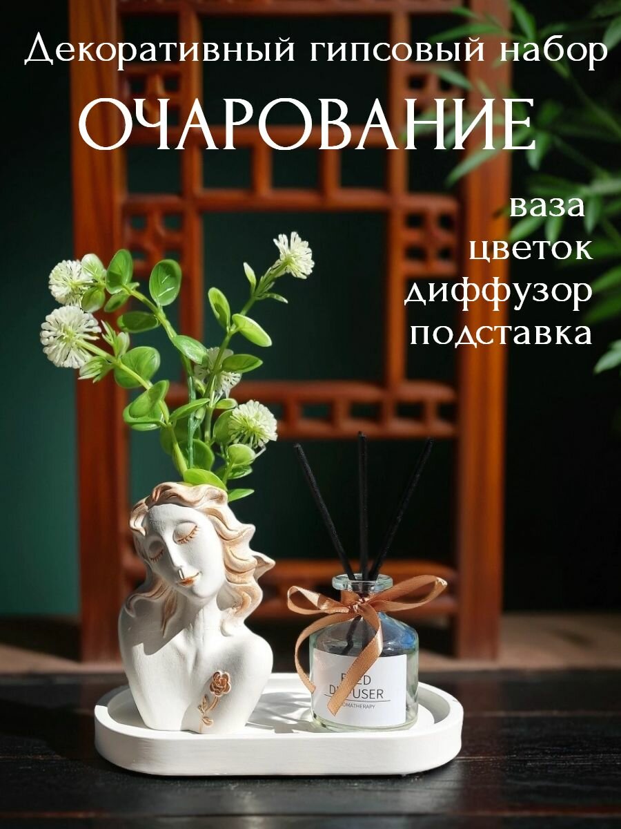 Декоративный набор из гипса, подставка аромадиффузор