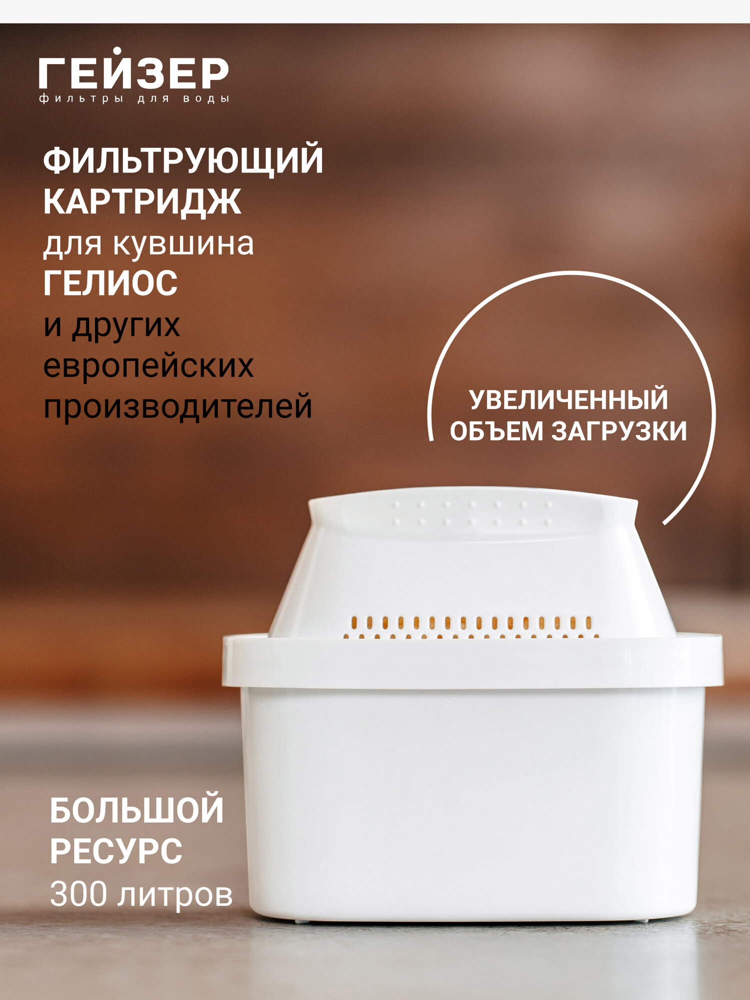 Фильтр для кувшина Гелиос Экстра 401, улучшает вкус и цвет воды, устраняет неприятные запахи, 30514