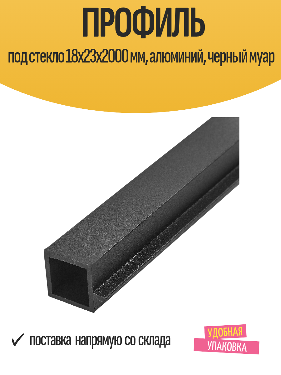 Профиль под стекло 18x23x2000 мм, алюминий, черный муар