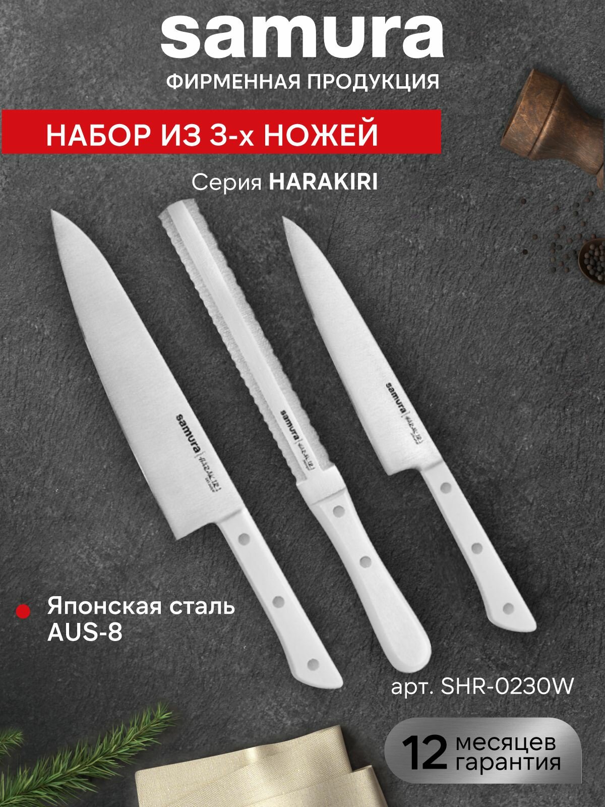 Набор кухонных ножей Samura Harakiri нож универсальный / нож для заморозки/ шеф нож SHR-0230W