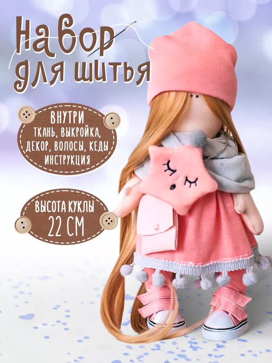 Набор для шитья кукла тильда своими руками