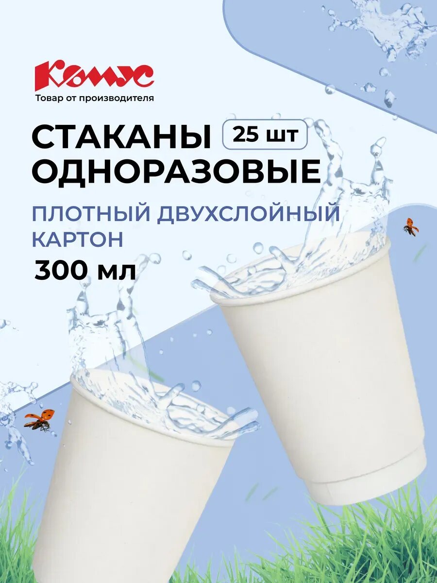 Стаканы одноразовые, 300 мл, 25 шт, белые