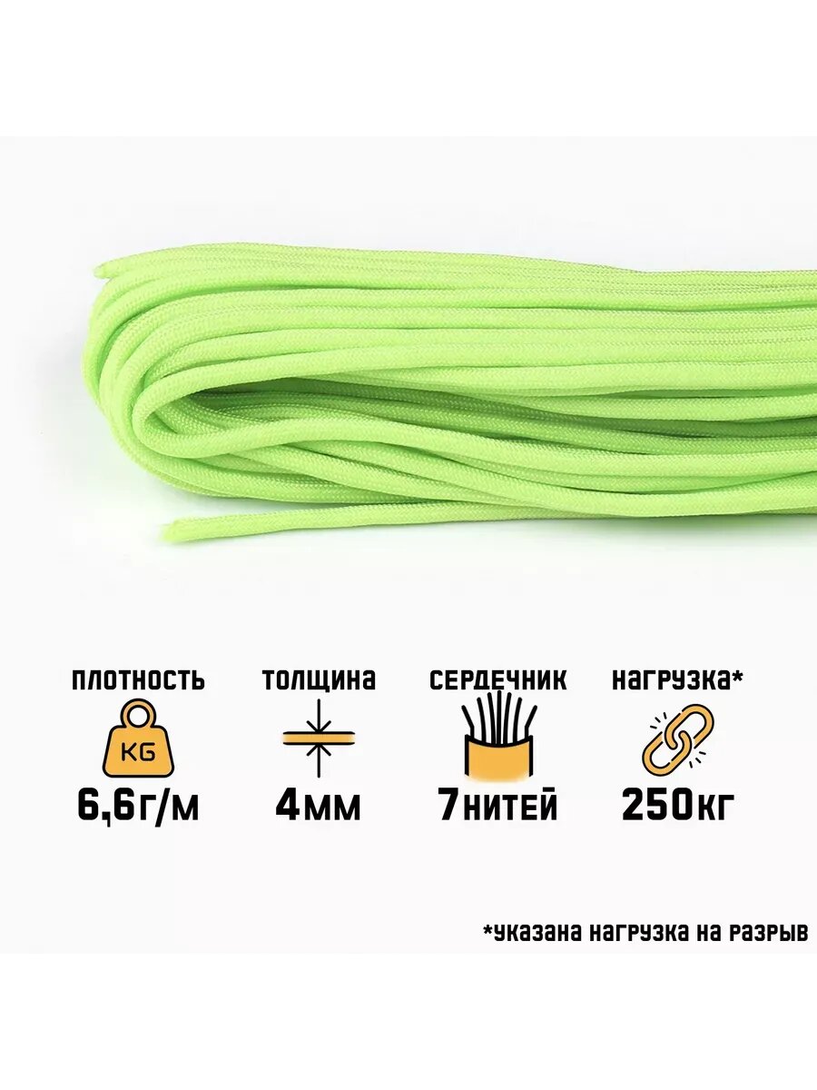 Паракорд 550, неон - зеленый, d - 4 мм, 10 м