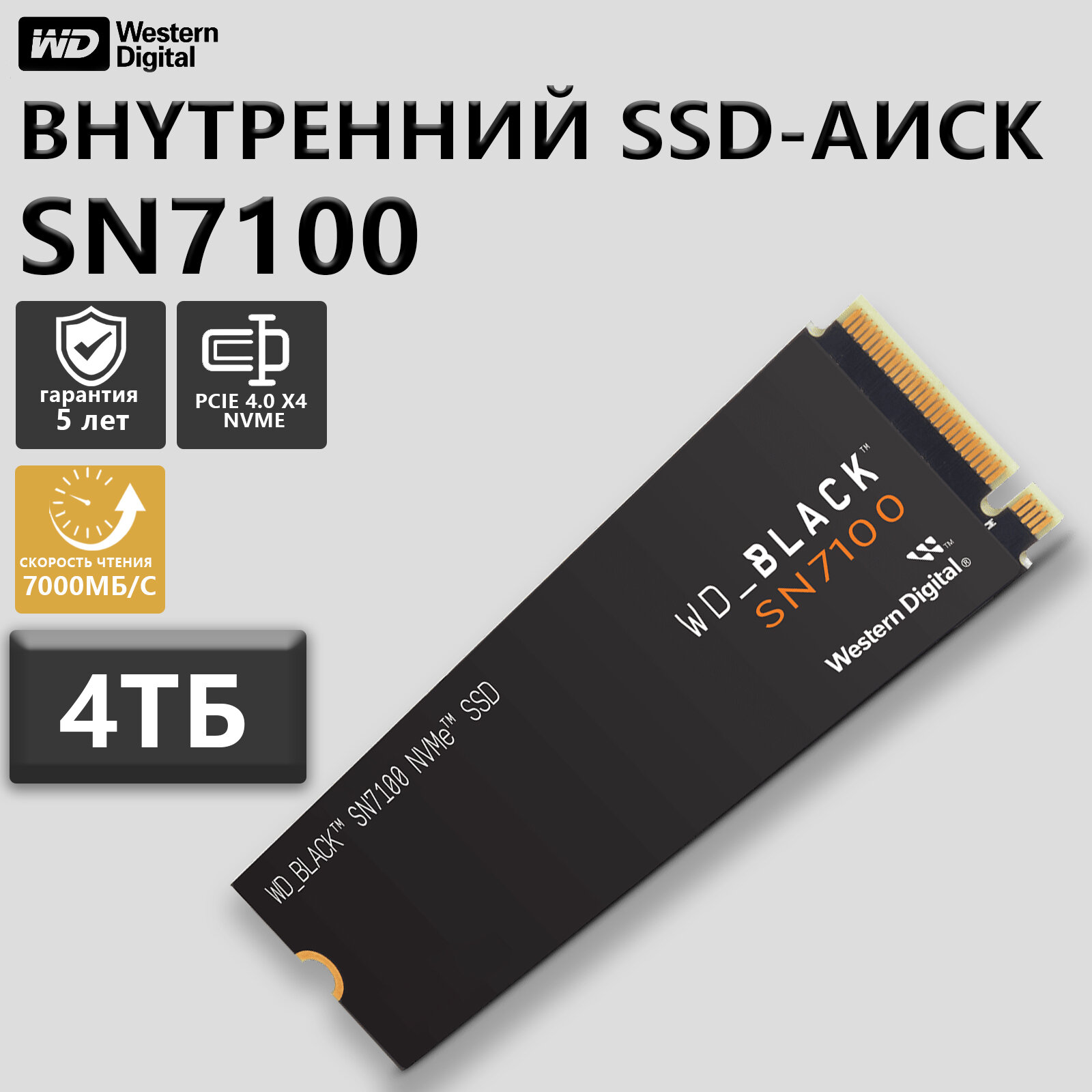 Внутренний SSD-накопитель 4 тб Western Digital Black SN7100 M.2 2280 PCIe NVMe 4.0 x4，7000/6700 Мбит/с